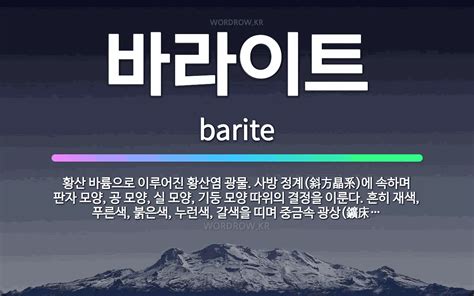 🌟바라이트 황산 바륨으로 이루어진 황산염 광물 사방 정계斜方晶系에 속하며 판자 모양 공 모양 실 표준국어대사전