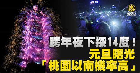 跨年夜下探14度！元旦曙光「桃園以南機率高」 新唐人亞太電視台