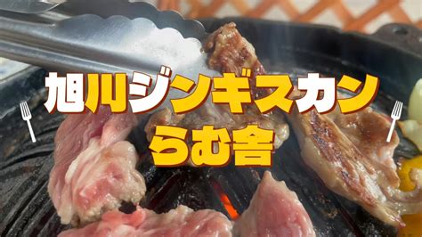 らむ舎 旭川ジンギスカン Ramusyaasahikawa • Instagram Photos And Videos