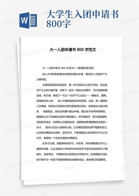 简洁的大一入团申请书800字范文Word模板下载 编号qwedxjrq 熊猫办公
