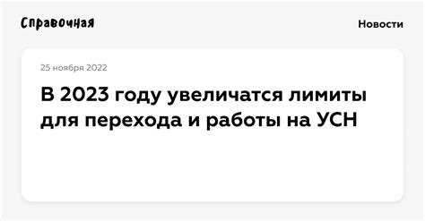 На сколько в 2023 году увеличатся лимиты УСН на год Новость от 25 ноября 2022 от онлайн