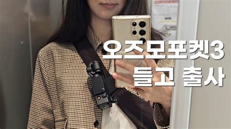 Dji 오즈모포켓3 들고 주간 And 야간 테스트 타임랩스까지 올림픽공원 가을소풍 Vlog Youtube