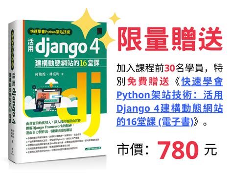 Python新手也可以用django創造實用的動態網站設計 Mastertalks