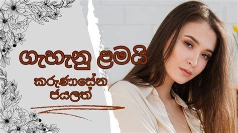 ගැහැනු ළමයි කරුණාසේන ජයලත් Sinhala Audiobook Ep 08 Youtube