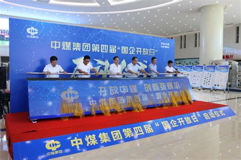 开放中煤 创新张煤机——中煤集团第四届“国企开放日”开启创新之旅 新华网客户端