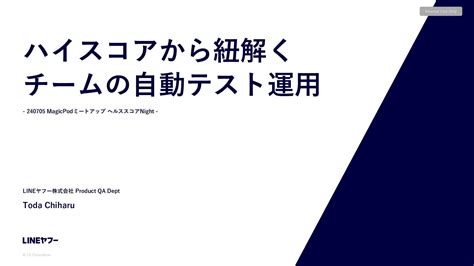 ハイスコアから紐解くチームの自動テスト運用 Speaker Deck