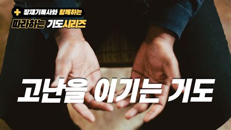 따라하는 기도시리즈 020 고난을 이기는 기도 장재기 목사 3시간 Eng Sub Youtube