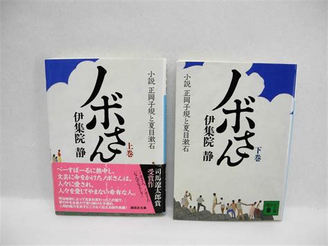 Yahoo オークション セット ノボさん 上 下 小説 正岡子規と