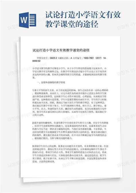 试论打造小学语文有效教学课堂的途径word模板免费下载编号142aqerwm图精灵