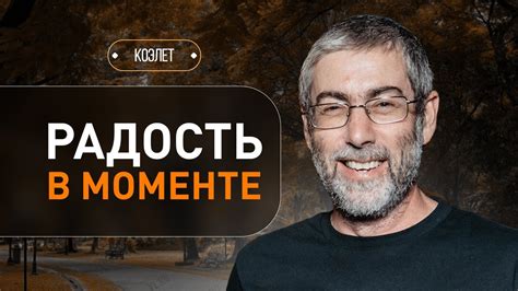 ️ Ценность труда В чем секрет радости от повседневной работы Коэлет Урок 8 Ицхак
