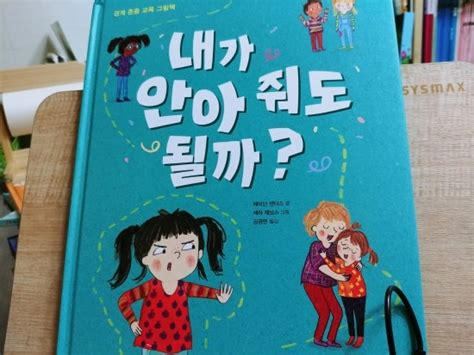경제 존중교육 그림책 내가 안아줘도 될까 네이버 블로그