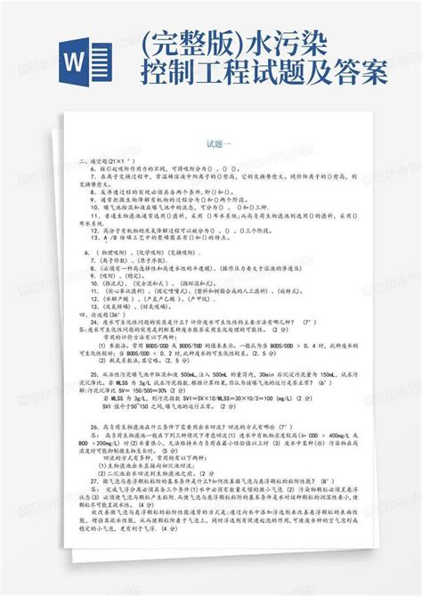 完整版 水污染控制工程试题及答案 Word模板下载 编号qexzpdba 熊猫办公