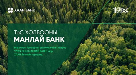 Тогтвортой хөгжилд манлайлагч ХААН Банк “Шилдэг ТоС байгууллага” аар дахин шалгарлаа