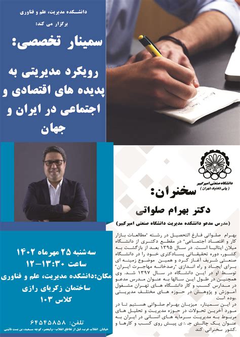 دانشکده مدیریت، علم و فناوری