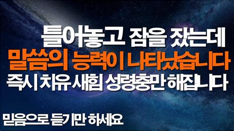 자면서 들으면 성경의 기적이 나타납니다 치유가 나타나고 새힘이 임하며 성령의 충만함까지 기름부어지는 믿음의 기도 치유기도 잠자며듣는기도 불면증 질병치유기도 기도