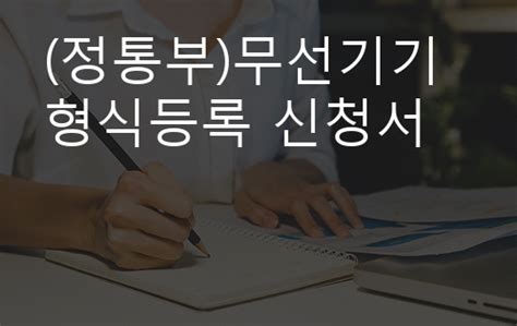정통부 무선기기 형식등록 신청서