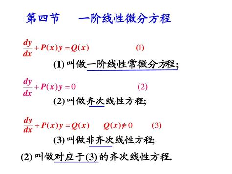一阶线性 全微分方程 Word文档在线阅读与下载 无忧文档