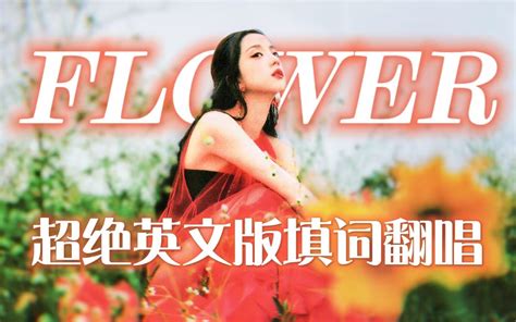 如果jisoo的flower是首英文歌用复古欧风打开绝美英文填词翻唱金 哔哩哔哩