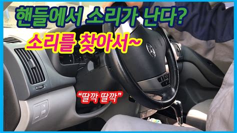 핸들을 돌리는데 소리가난다 소리가 나는 이유가 무엇인지 파헤쳐 보자 Youtube