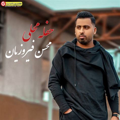 اجرای جدید محسن فیروزیان حفله محلی