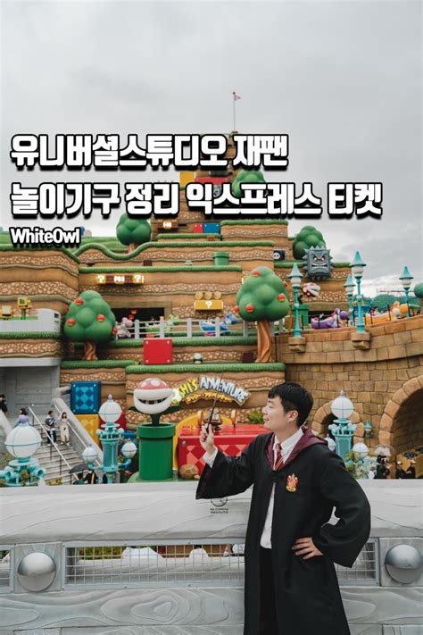 일본 오사카 자유 여행 유니버셜스튜디오 재팬 놀이기구 정리 및 익스프레스 티켓 할인 네이버 블로그