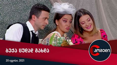 კომედი ბექა ცუდად გახდა ქორწილი Youtube