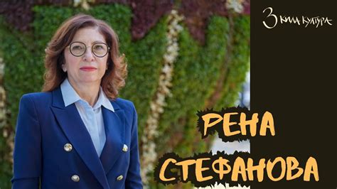 КАНДИДАТИТЕ РЕНА СТЕФАНОВА Youtube