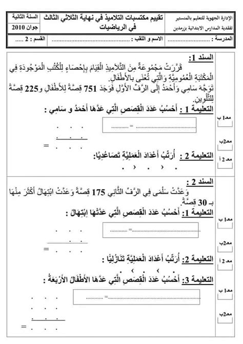قسم السنة الثالثة ابتدائي رياضيات تقييم مكتسبات في نهاية الثلاثي الثالث رياضيات
