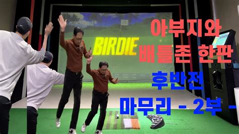 스크린골프 아부지와 배틀존 결과는 후반전 Youtube