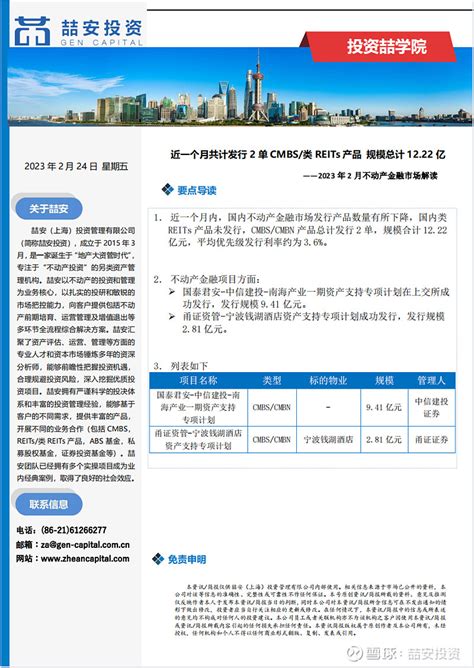 喆安不动产金融月报 近一个月共计发行2单cmbs类reits产品 规模总计1222亿 1国泰君安 中信建投 南海产业一期资产支持