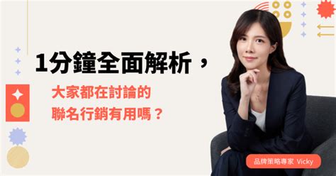 1分鐘全面解析，大家都在討論的聯名行銷有用嗎？ 品牌策略思維商學院
