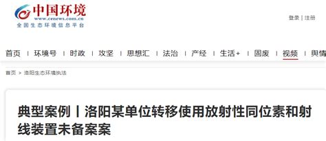 【河南】某单位转移使用放射性同位素和射线装置未备案案辐射放射源规定
