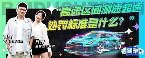 高速区间测速超速处罚标准是什么？ 有驾