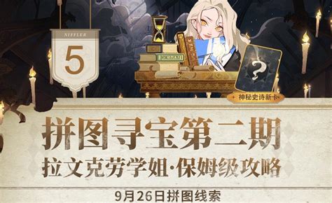 哈利波特魔法觉醒拼图寻宝第二期第五天位置 9 26日拼图寻宝位置介绍 下载家园