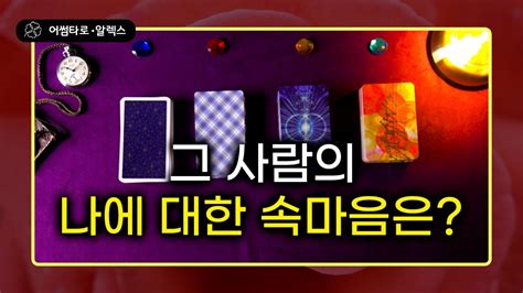 타로타로카드 그 사람의 나에 대한 속마음은 Youtube