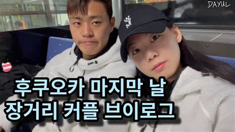 💚직접 구워먹는 오코노미야끼가 있다고💚 다율이의 후쿠오카 마지막 날을 담은 브이로그 Youtube