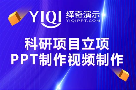 绎奇演示学术ppt制作干货分享 科研项目立项ppt制作设计美化注意事项 绎奇ppt