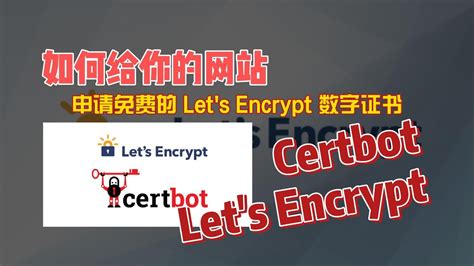 如何给你的网站申请免费的lets Encrypt数字证书 Youtube 如何给你的网站申请免费的lets Encrypt数字证书 Youtube