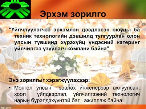 Penta Castle 350 ХҮНД ҮЙЛЧЛЭХ УУЛ УУРХАЙН ХООЛНЫ ГАЗРЫН ЗОХИОН БАЙГУУЛАЛТ Ppt