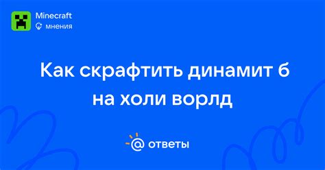 Как скрафтить динамит б на холи ворлд User 313350607 Ответы Mail
