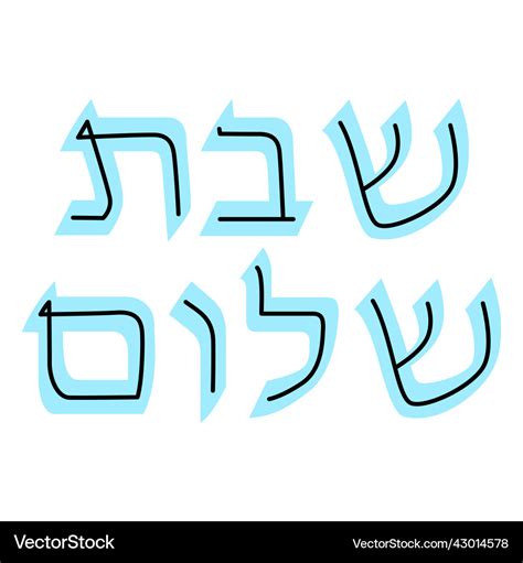 Shabbat Shalom Hebrew Lettering Royalty Free Vector Image