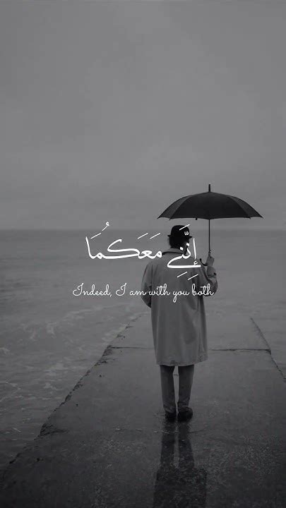 قال لا تخافا إنني معكما أسمع و أرى سورة طه