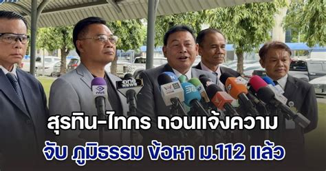 สุรทิน ไทกร ถอนแจ้งความจับ ภูมิธรรม ข้อหา ม 112 หลังไม่พบความพยายามยื่น พ ร ฎ ยุบสภา รอบ 2 และจะ