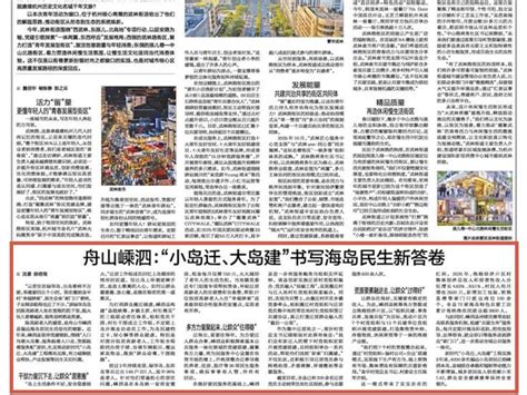 浙江日报丨舟山嵊泗： 小岛迁、大岛建”书写海岛民生新答卷