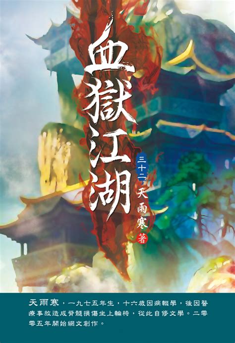 血獄江湖 第三十二卷 誰是贏家 誠品線上