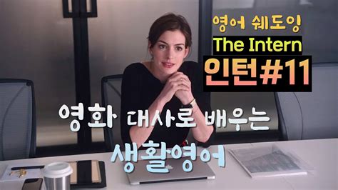 인턴 영어쉐도잉｜영화 인턴 대사로 배우는 생활영어 11｜영어쉐도잉 영어듣기｜생활영어회화 Youtube