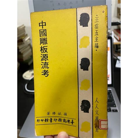 中國雕版源流考 孫毓修 台灣商務 蝦皮購物