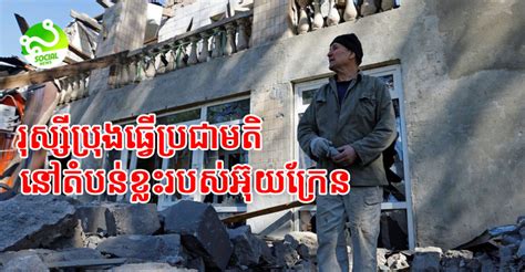 ពេល វេលា កាន់ តែខ្លី រុស្សី ប្រុង ធ្វើ ប្រជាមតិ ក្នុង តំបន់ ខ្លះ ដែល នៅ សល់ ក្នុង ដៃ Sabay News