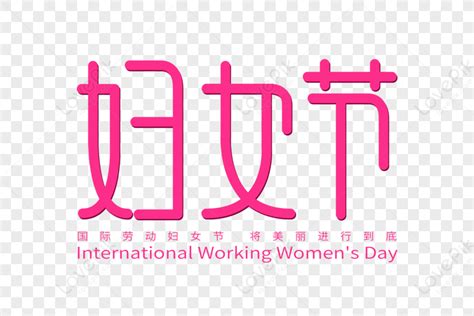 여성의 날 글꼴 디자인 Png 일러스트 무료 다운로드 Lovepik