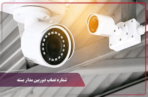 شماره نصاب دوربین مدار بسته